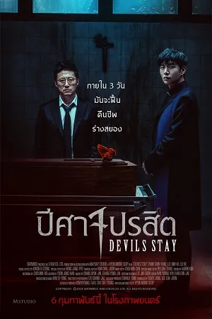 Devils Stay (2024) ปีศาจปรสิต