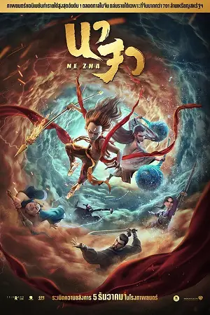 Ne Zha 2 (2025) นาจา 2