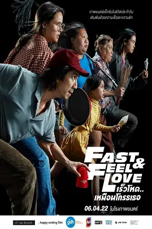 Fast & Feel Love (2022) เร็วโหด เหมือนโกรธเธอ