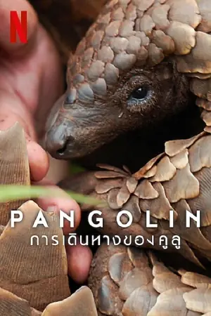 Pangolin Kulu’s Journey (2025) การเดินทางของคูลู